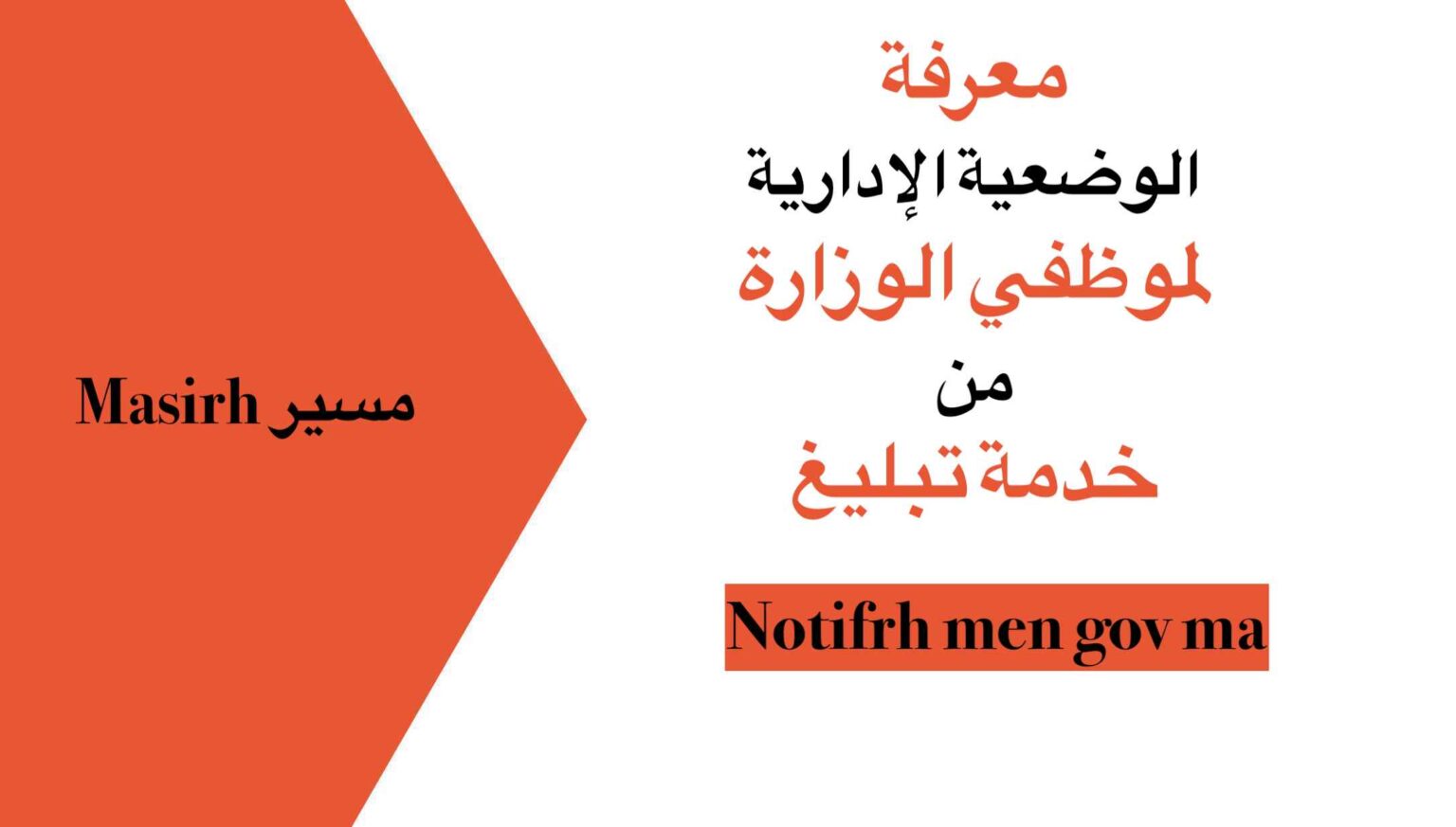 معرفة الوضعية الإدارية لموظفي الوزارة من خدمة تبليغ Tabligh مسير Masirh ...