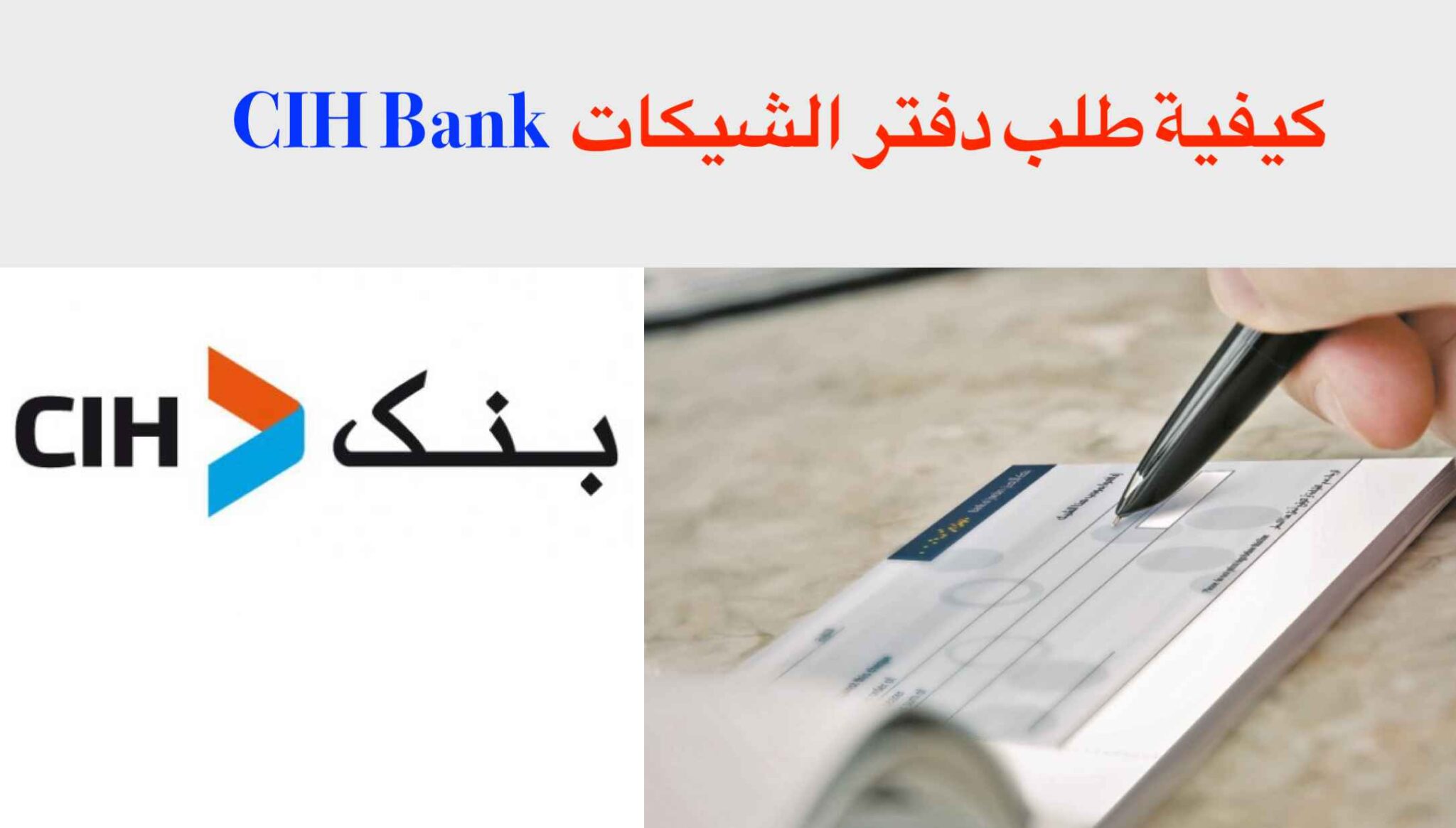 كيفية طلب دفتر الشيكات cih bank ☆ ANAPEC Jobs